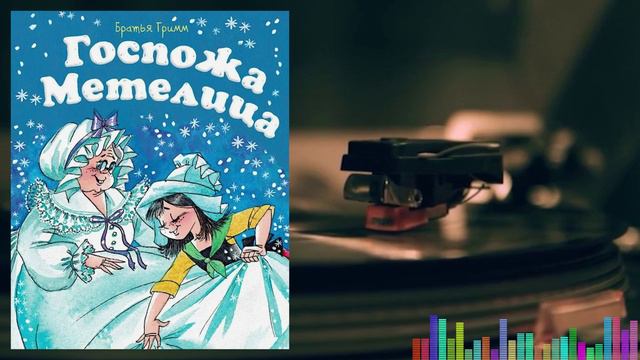 Госпожа Метелица