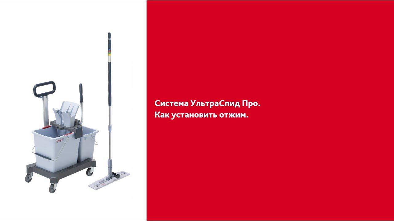 Как установить отжим УльтраСпид Про