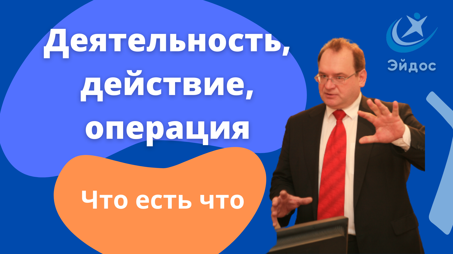 Деятельность, действие, операция