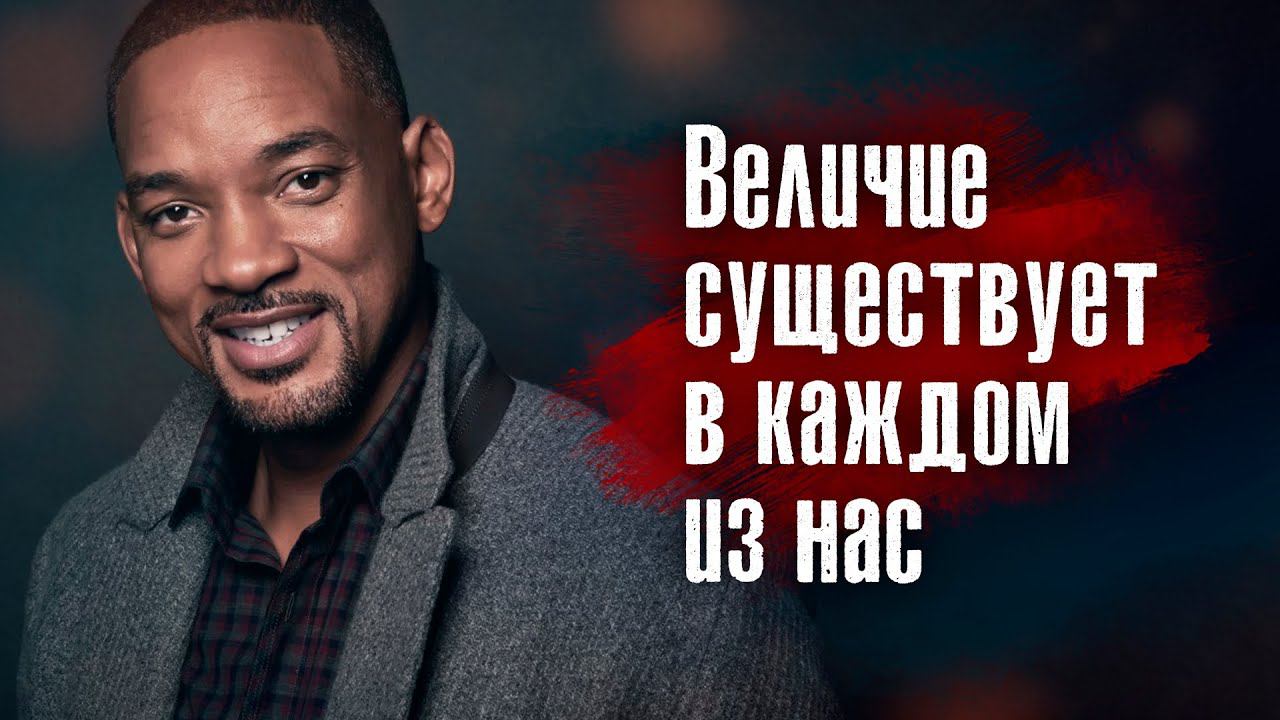 Мотивация от Уилла Смита - Я встаю каждый день, веря, что сегодня будет лучше, чем вчера.