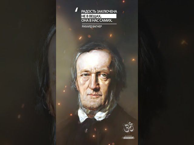 Рихард Вагнер. Радость заключена не в вещах. Она в нас самих.