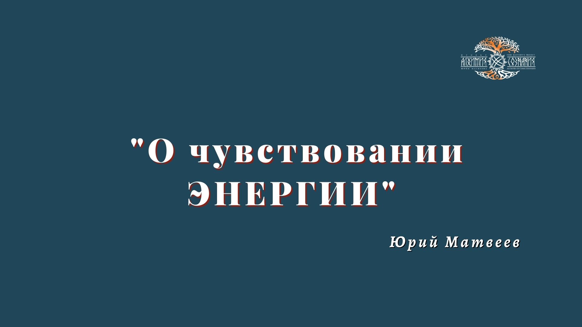 Ю.Матвеев "О чувствовании ЭНЕРГИИ"