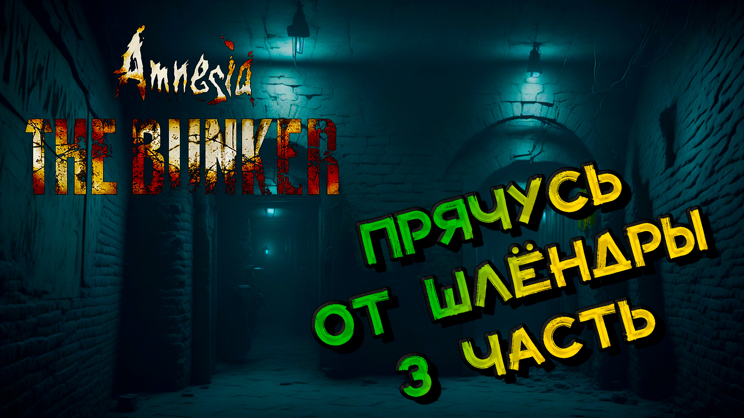 LET'S PLAY | Прячусь от шлёндры 3 из 9 | Амнезия бункер | Amnesia The Bunker