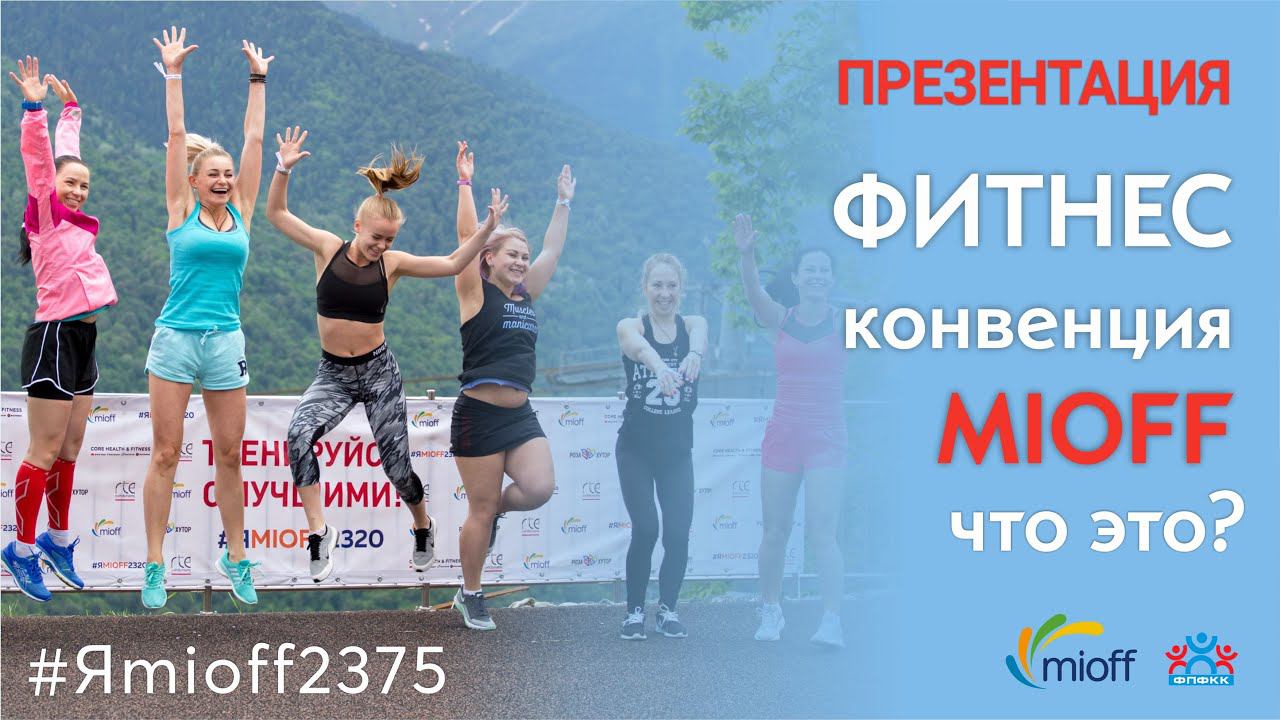 Презентация ФИТНЕС-КОНВЕНЦИИ "MIOFF 2020"