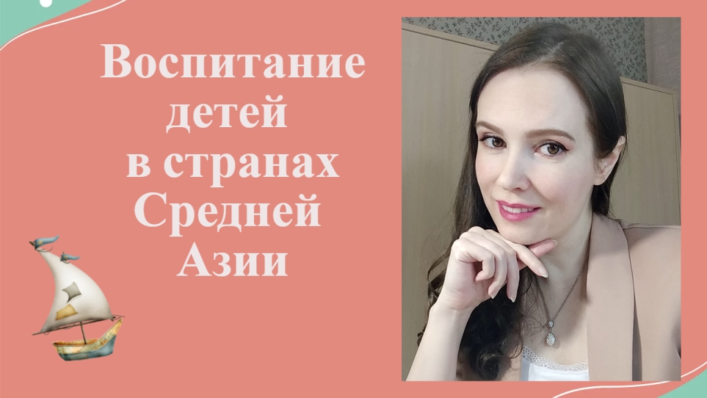 Воспитание детей в странах Средней Азии