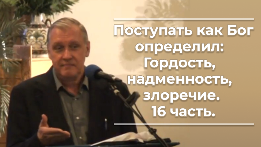 VAS-1217 Поступать как Бог определил; гордость, надменность, злоречие. 16 часть.mp4