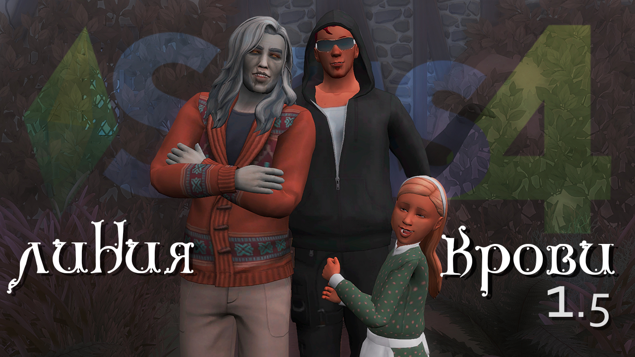 #5 «ПОТОМУ ЧТО МЫ БАНДА!». Линия крови