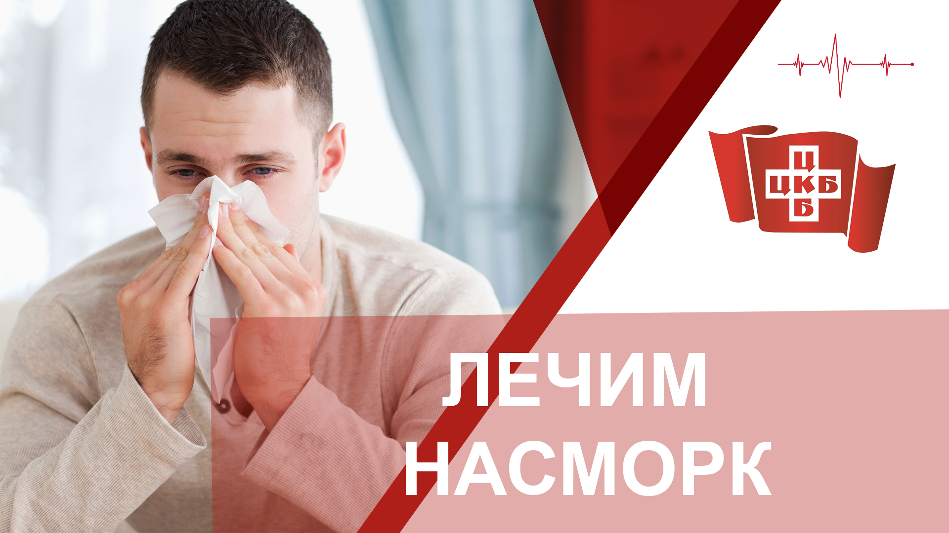 Лечим насморк