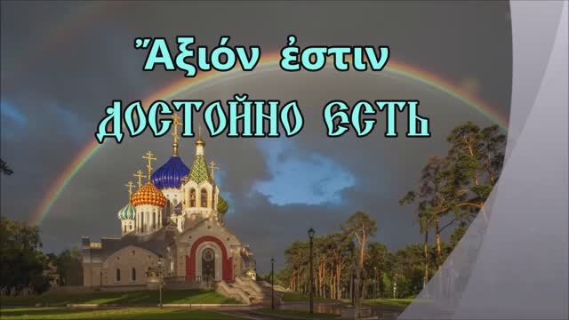 “Аксион эстин” (греч. Ἄξιόν ἐστιν — «Достойно есть» Византийский напев XV века, на греческом языке.