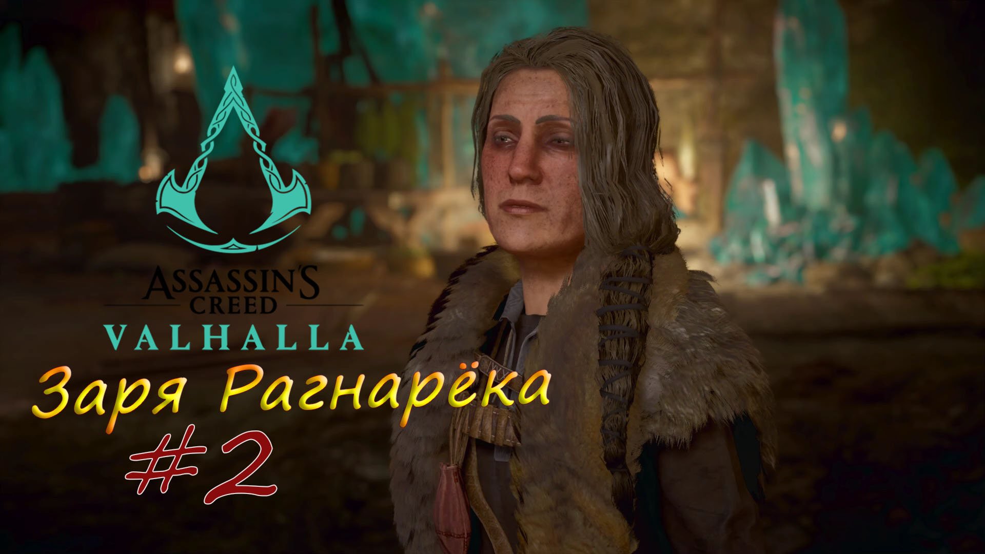 Assassin's Creed Valhalla. Заря Рагнарёка #2