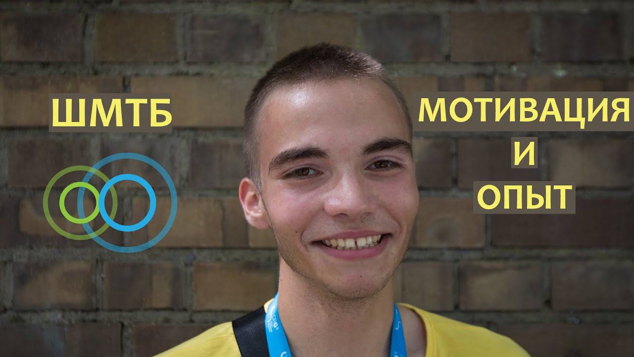 ШМТБ. Мой ОПЫТ и МОТИВАЦИЯ | Школа Молекулярной и Теоретической Биологии