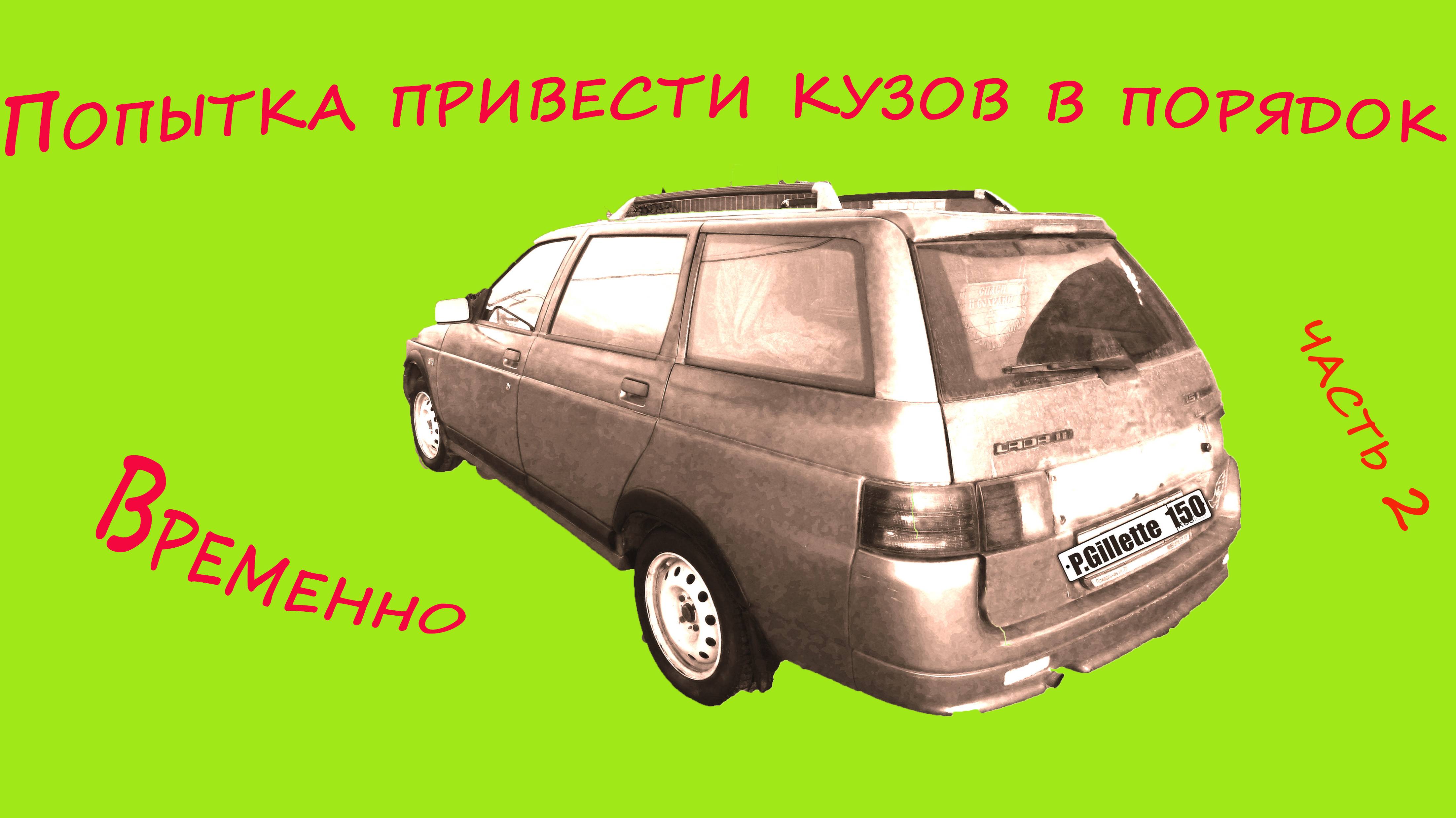 Временный ремонт кузова. часть 2