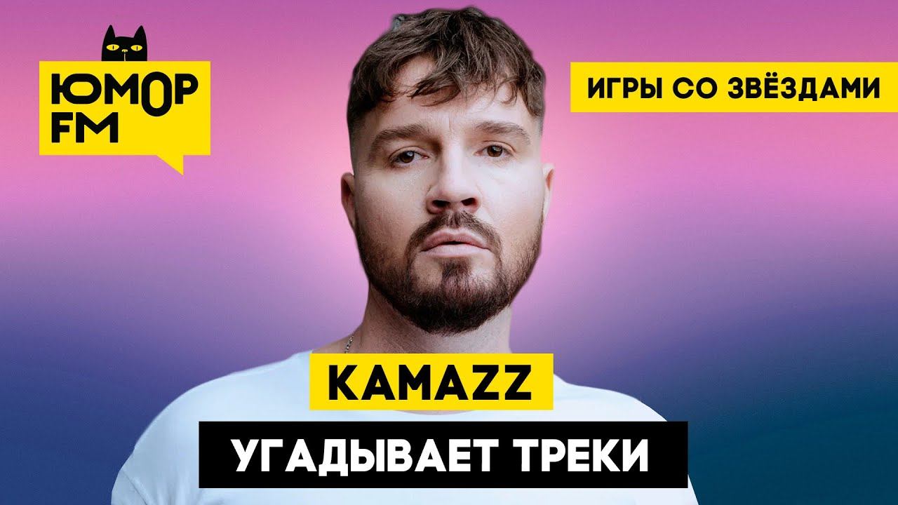 Kamazz угадывает треки / Игры со звёздами