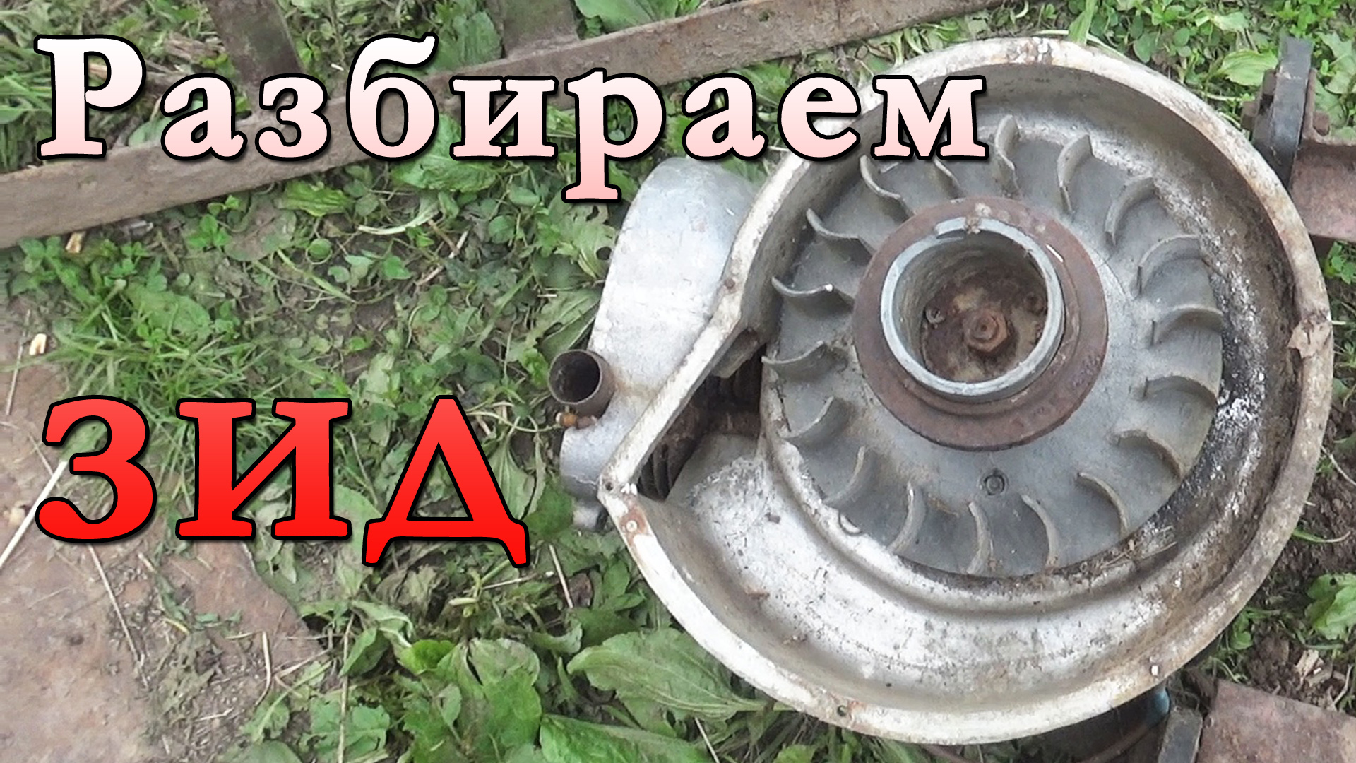 Разборка двигателя ЗИД 4,5 после 40 лет простоя. Без права на восстановление