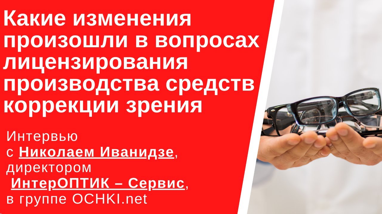Какие изменения произошли в вопросах лицензирования производства средств коррекции зрения