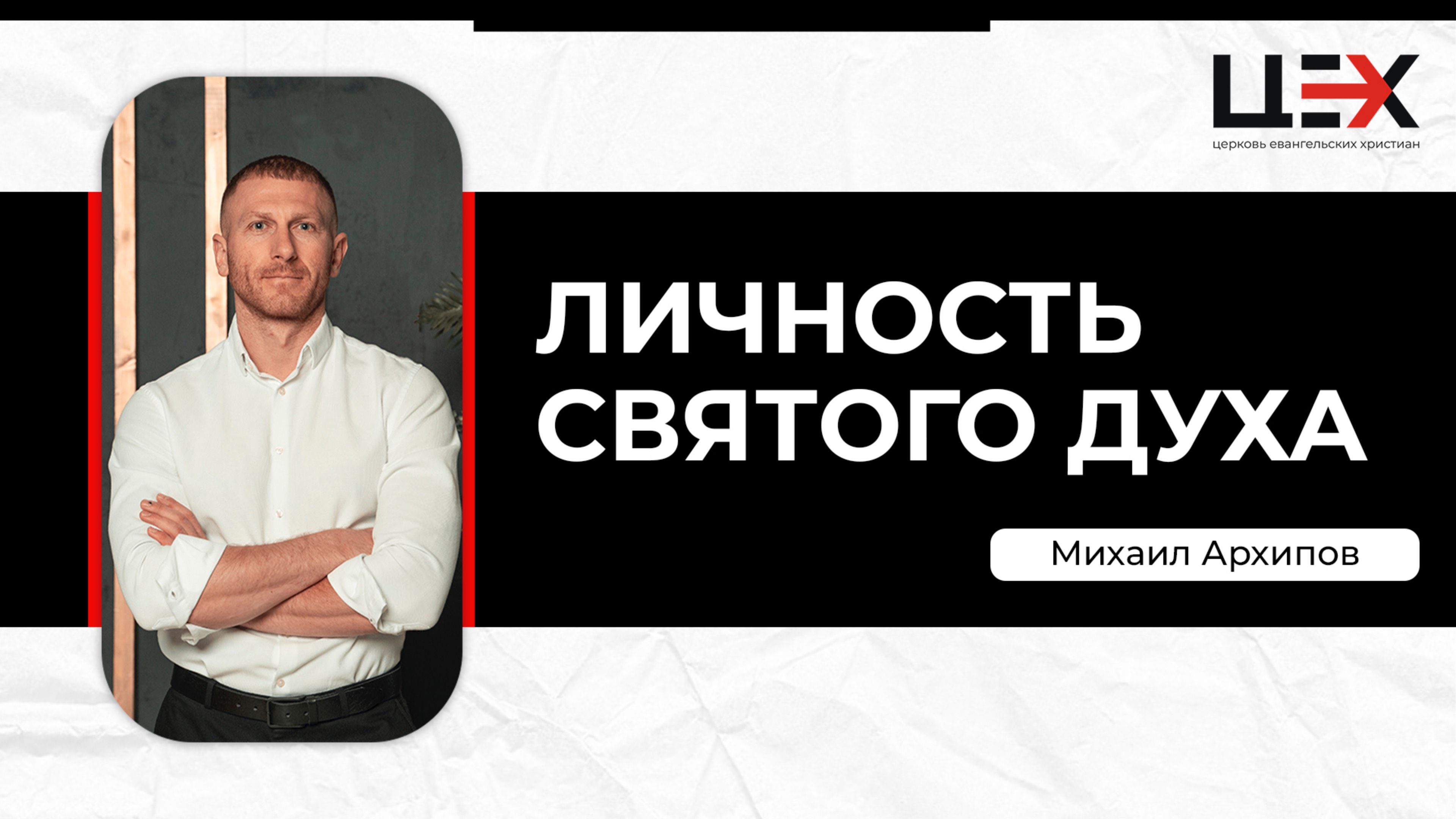 Личность Духа Святого | Михаил Архипов | "ЦЕХ" г. Москва | 07-07-24