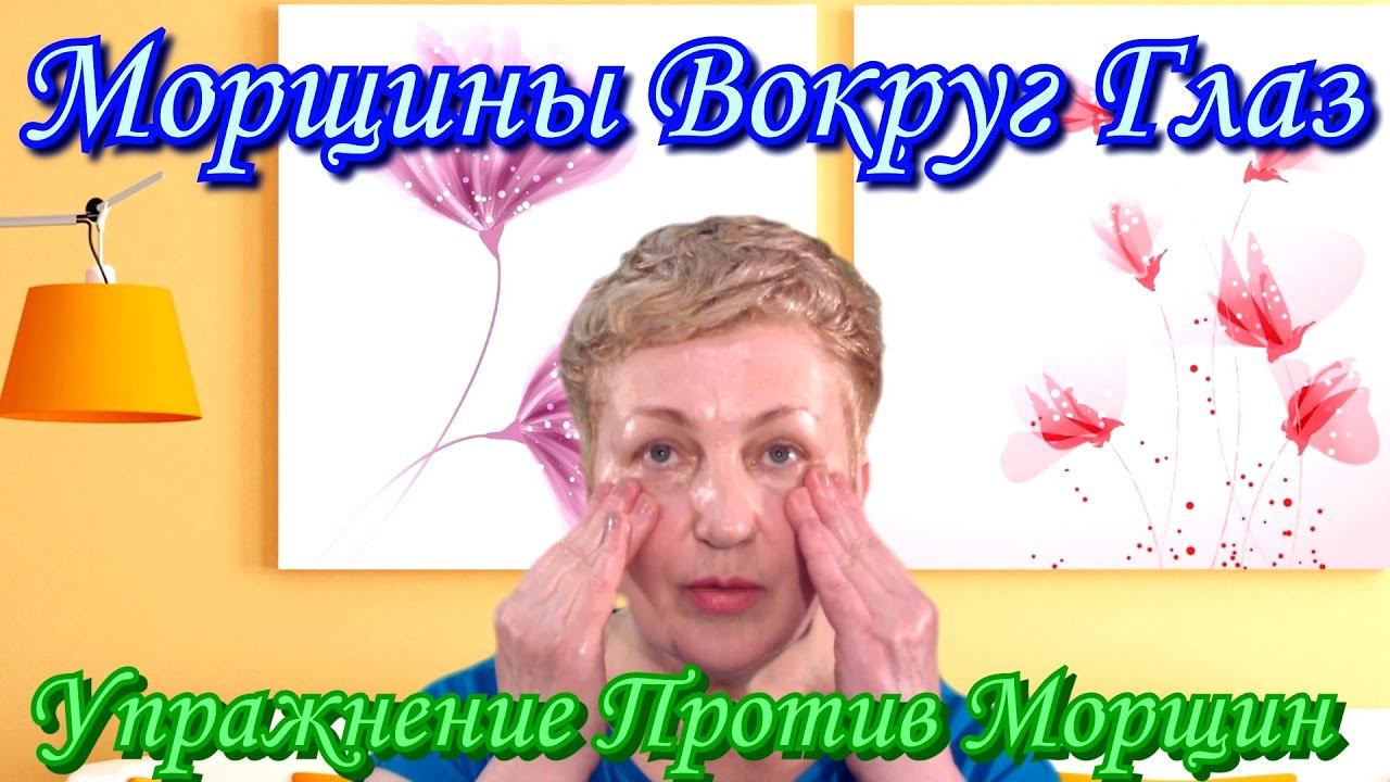 Как Предотвратить Морщины Вокруг Глаз - Упражнение Против Раннего Появления Морщин Под Глазами