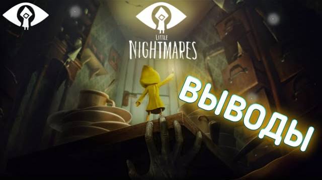 Выводы ► Little Nightmares | #7 |