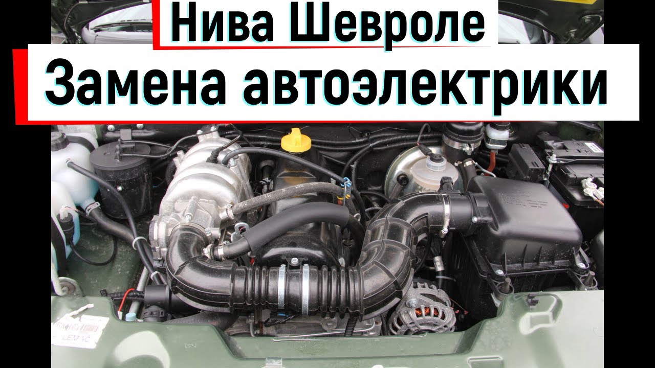 Замена Электропроводки под капотом ваз 2123Нива Шевроле