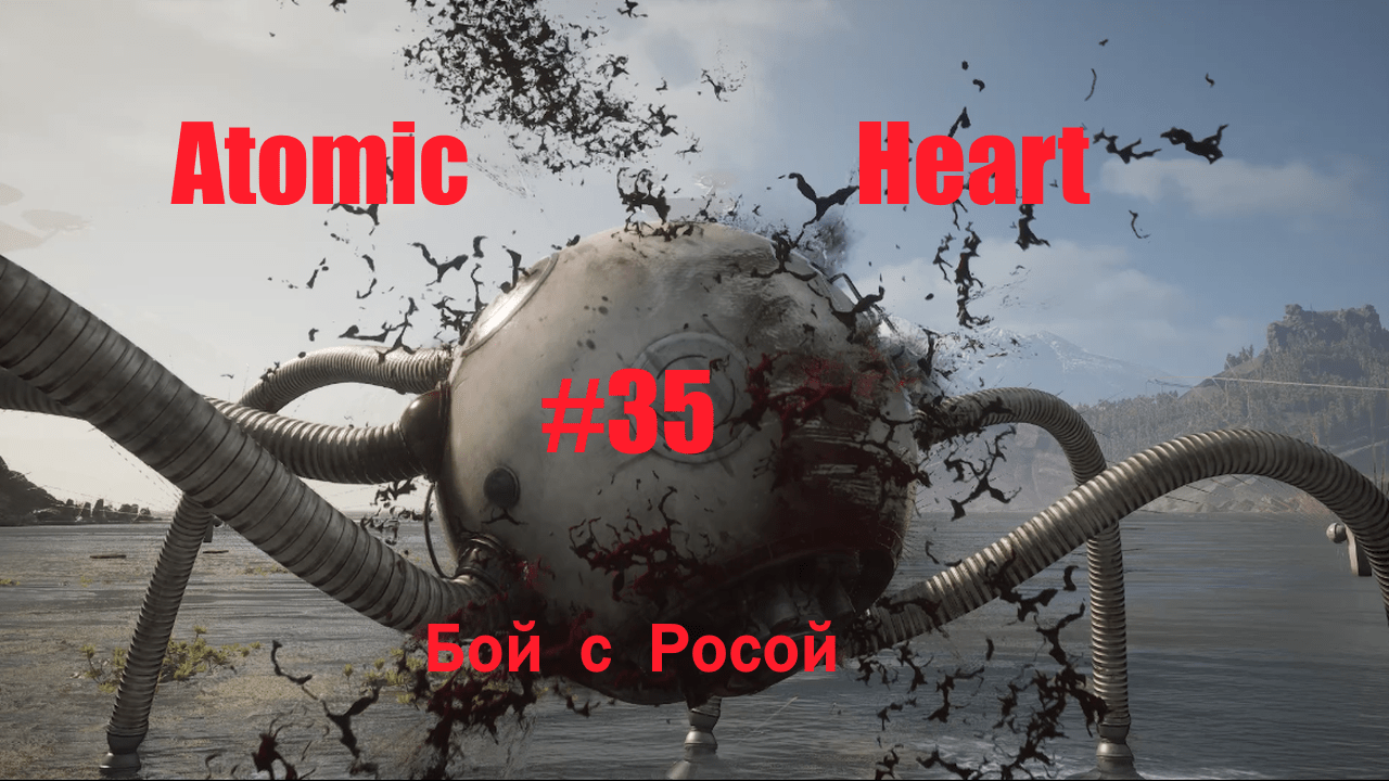 Atomic Heart (Атомное Сердце) # 35: Бой с Росой.