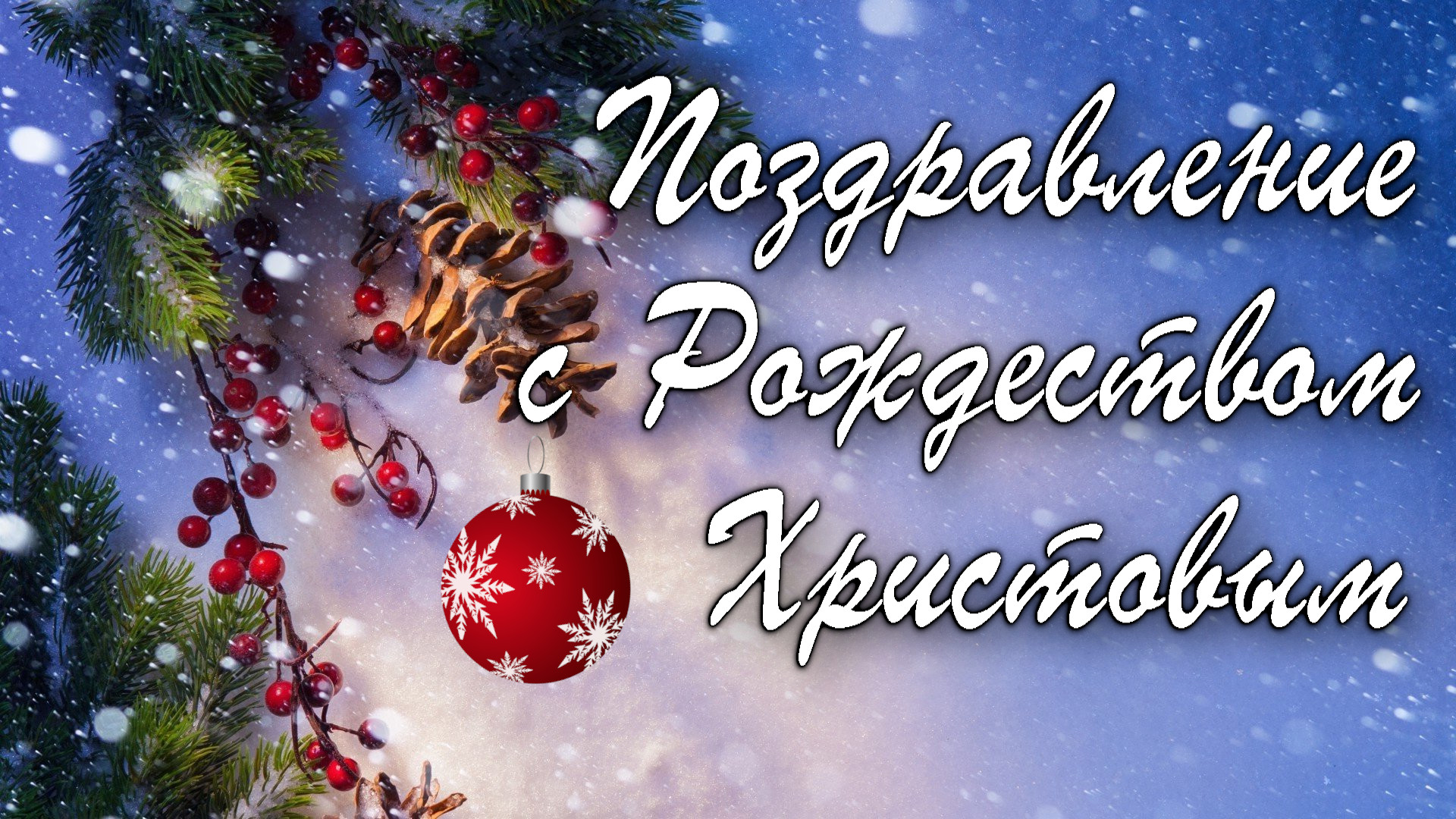 Рождество Христово 2023 - оригинальное поздравление с  Рождеством Христовым, музыкальная открытка