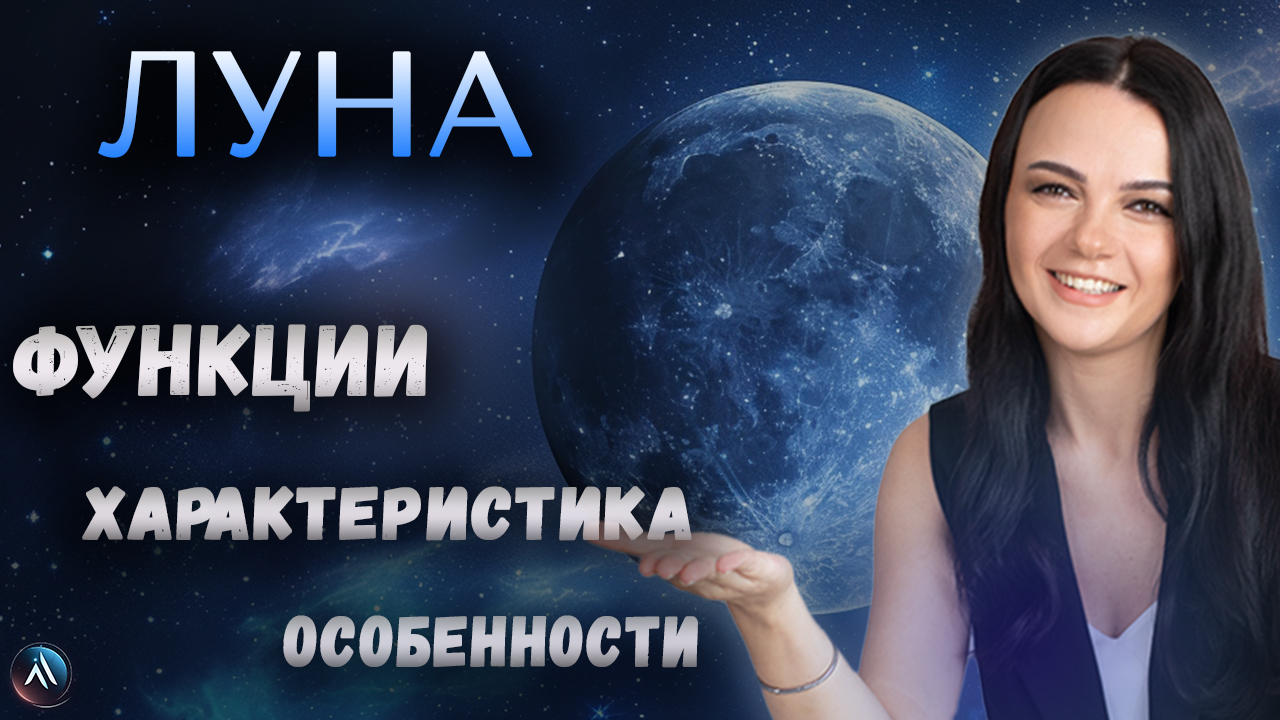 ЛУНА в гороскопе. Значение и функции Луны в натальной карте. Подробная характеристика