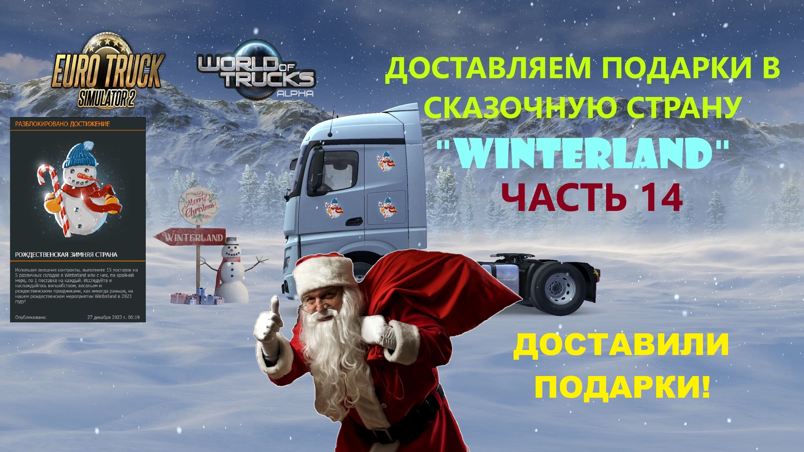 Выполняем РОЖДЕСТВЕНСКИЙ ИВЕНТ 2023 в Euro Truck Simulator 2. ETS-2. Часть 14