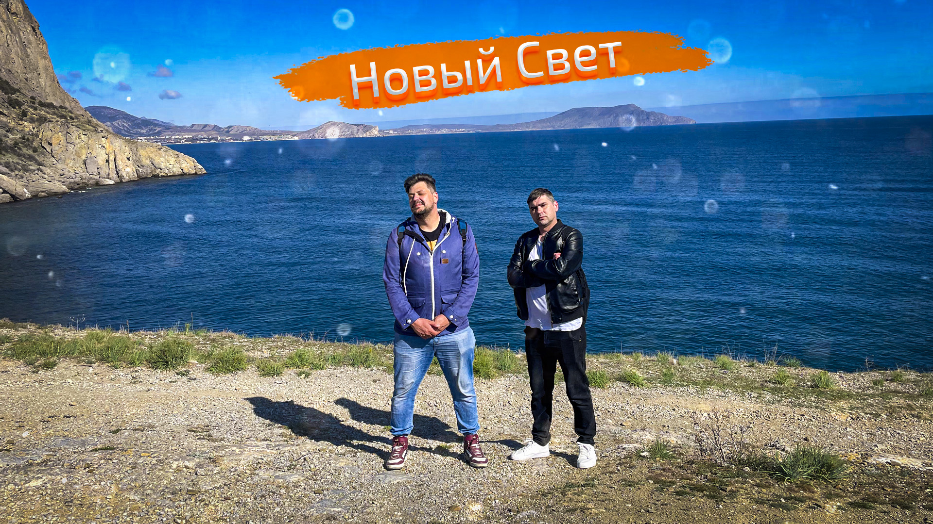 Новый Свет. Тропа Голицына, местная еда и небольшой розыгрыш.