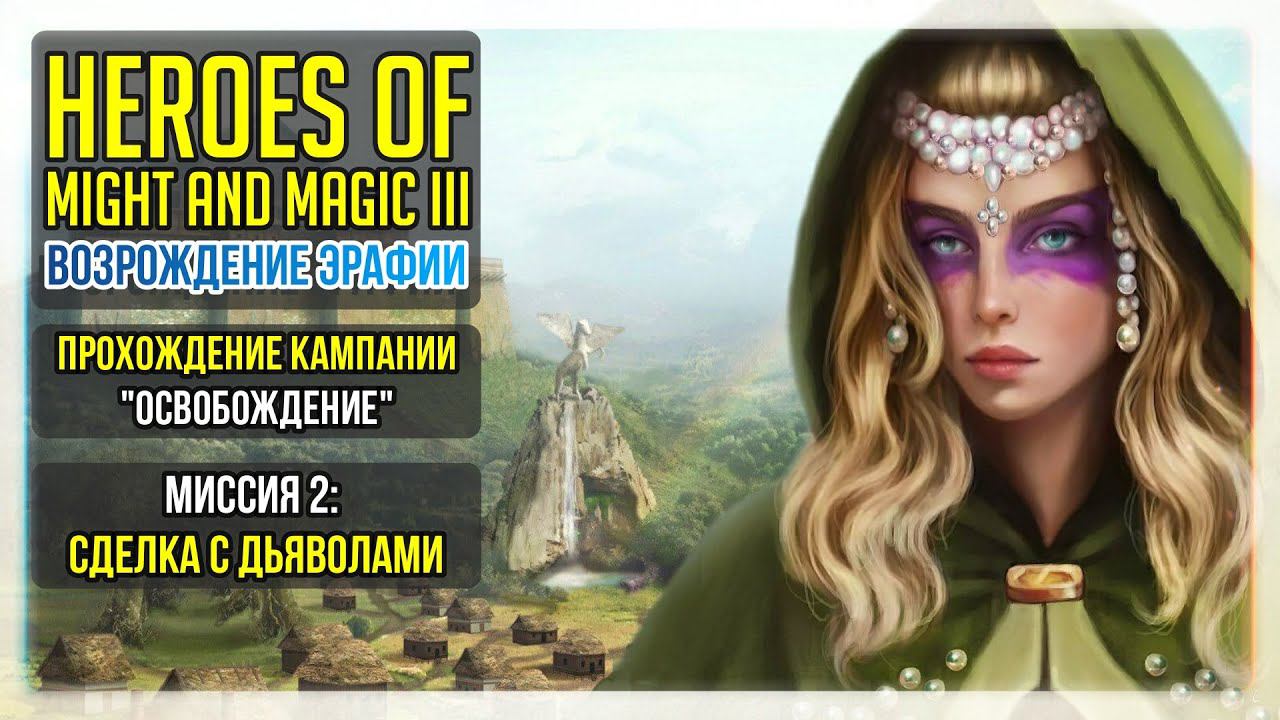 Heroes of Might and Magic 3 прохождение кампании Освобождение I Миссия 2. Сделка с дьяволом