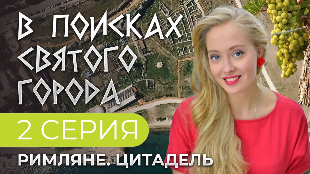 В ПОИСКАХ СВЯТОГО ГОРОДА. 2 СЕРИЯ. РИМЛЯНЕ. ЦИТАДЕЛЬ