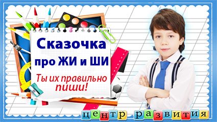 Сказочка про ЖИ и ШИ, ты их правильно пиши / начальная школа / русский язык