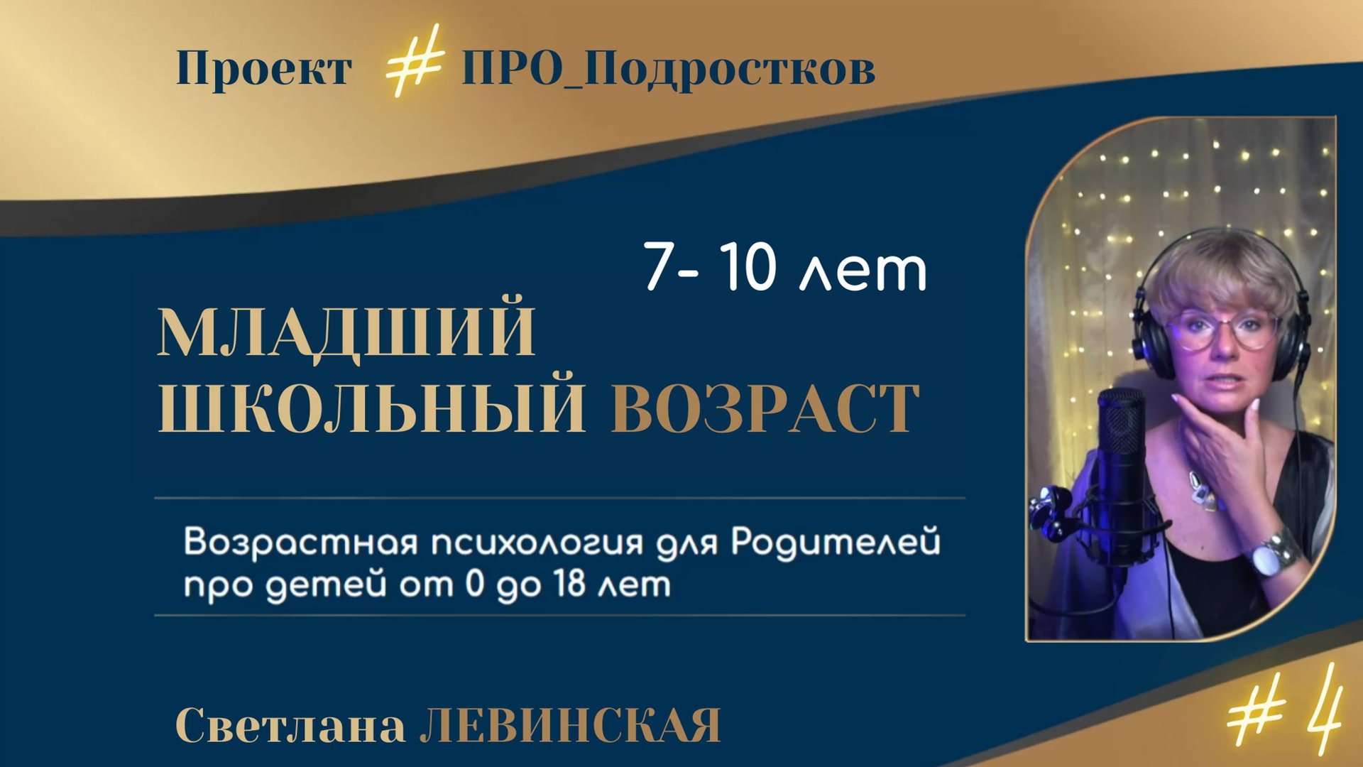 ВОЗРАСТНАЯ ПСИХОЛОГИЯ ДЛЯ РОДИТЕЛЕЙ | Ч.4 | РЕБЁНОК от 7 до 10 лет | Светлана ЛЕВИНСКАЯ