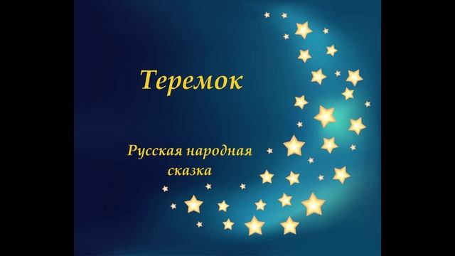 Теремок. Русские народные сказки. Слушать аудио сказку.
