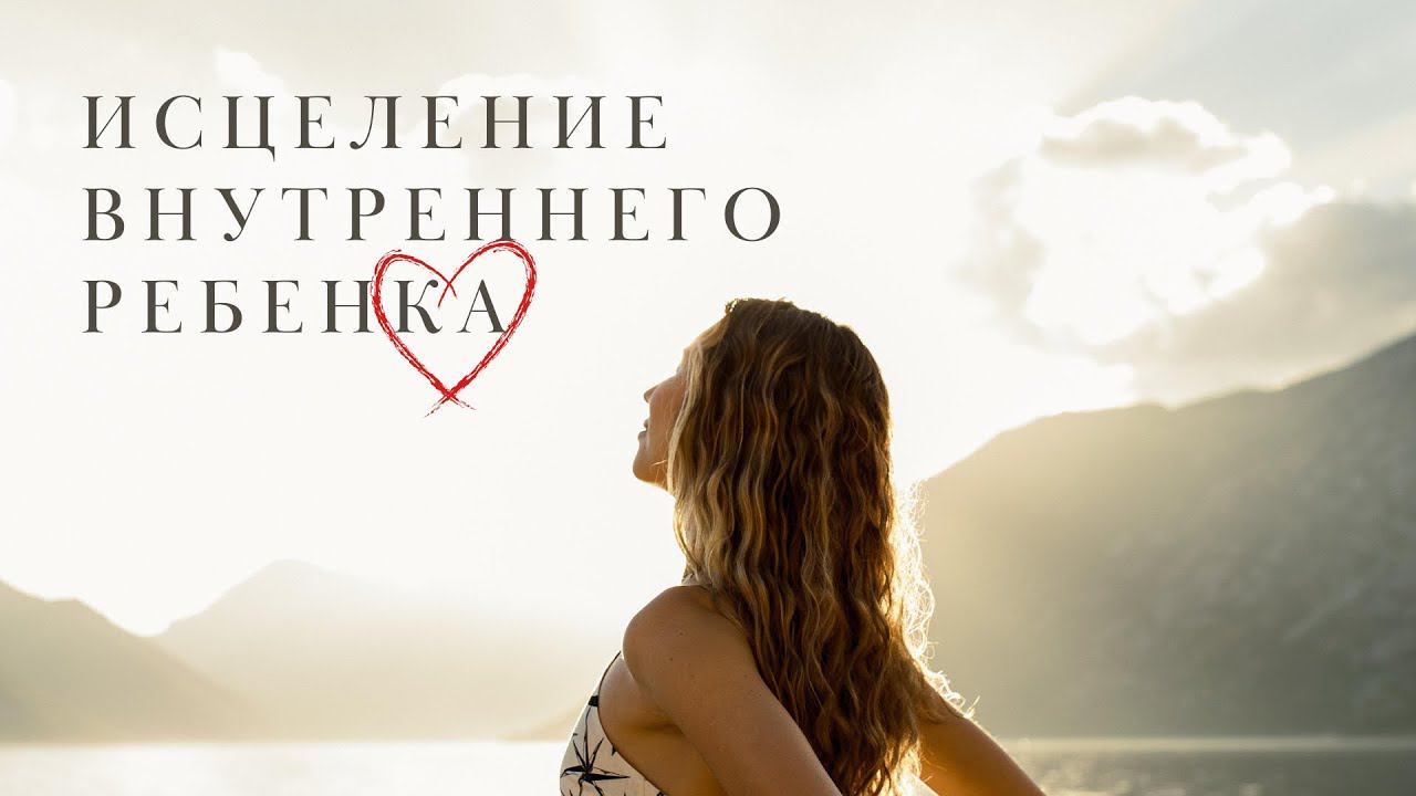 Медитация Исцеление Внутреннего Ребенка