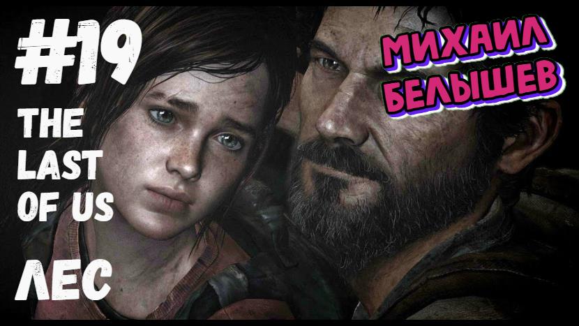 The Last of Us. Полное прохождение со всеми секретами. Глава 18: Лес.