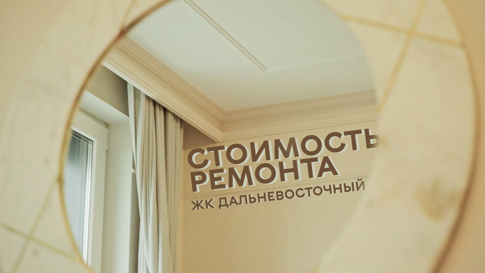 СКОЛЬКО стоит РЕМОНТ в КЛАССИЧЕСКОМ СТИЛЕ // ЖК ЛЕГЕНДА на ДАЛЬНЕВОСТОЧНОМ