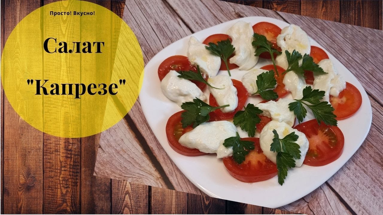 Салат  Капрезе из домашней моцареллы