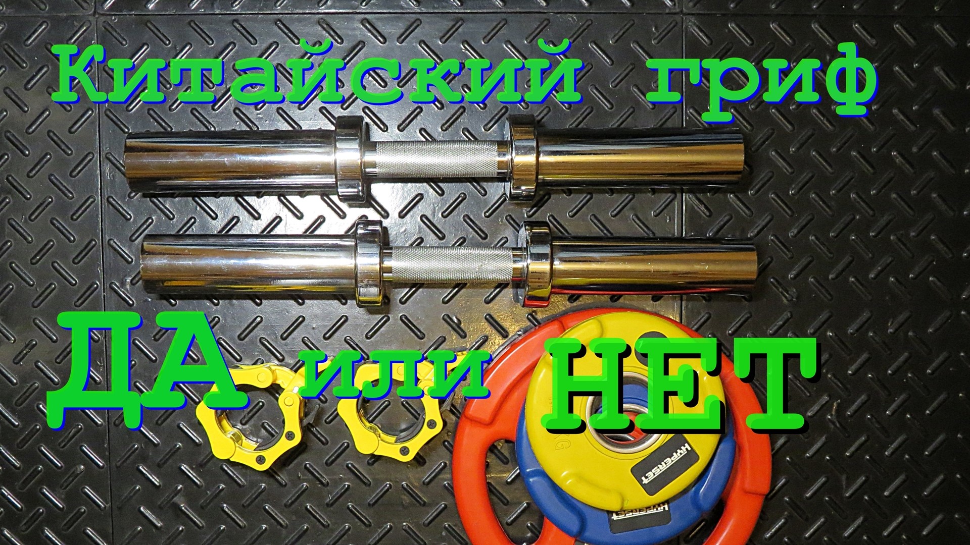 Китайский гриф для гантели 50 мм