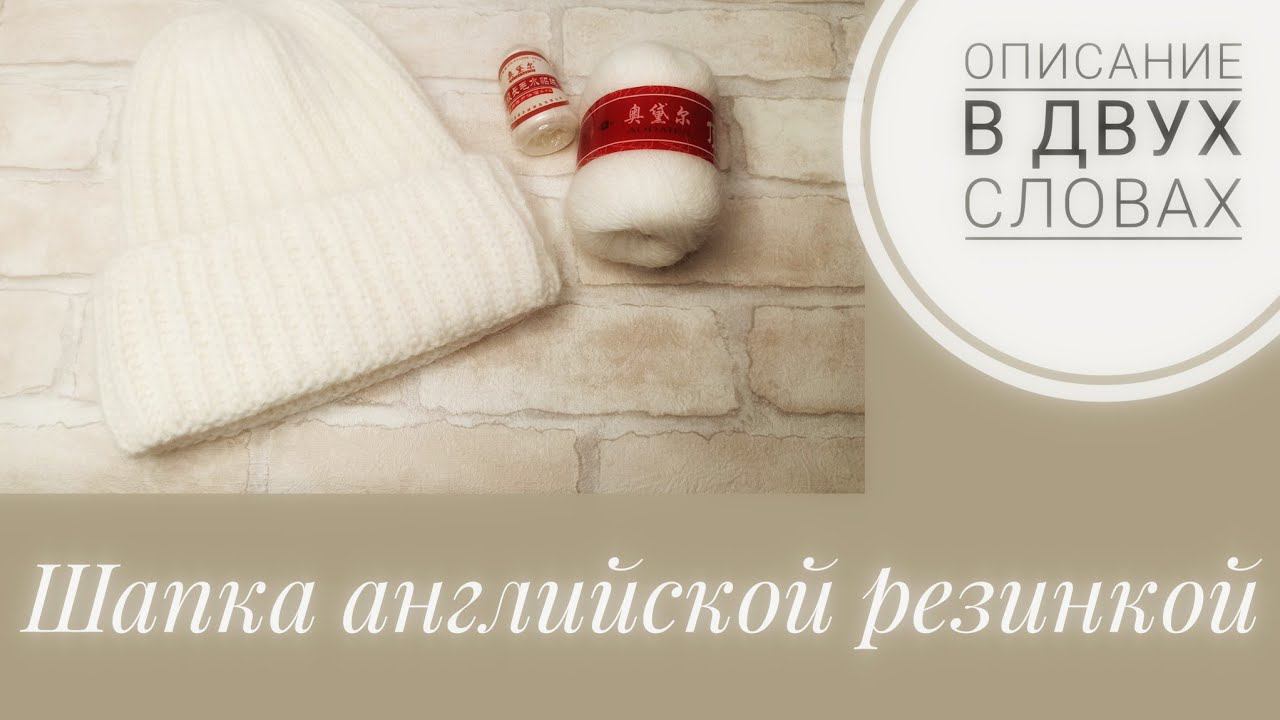 ШАПКА ИЗ ПУХА НОРКИ английской резинкой. Рассказ - описание в двух словах.