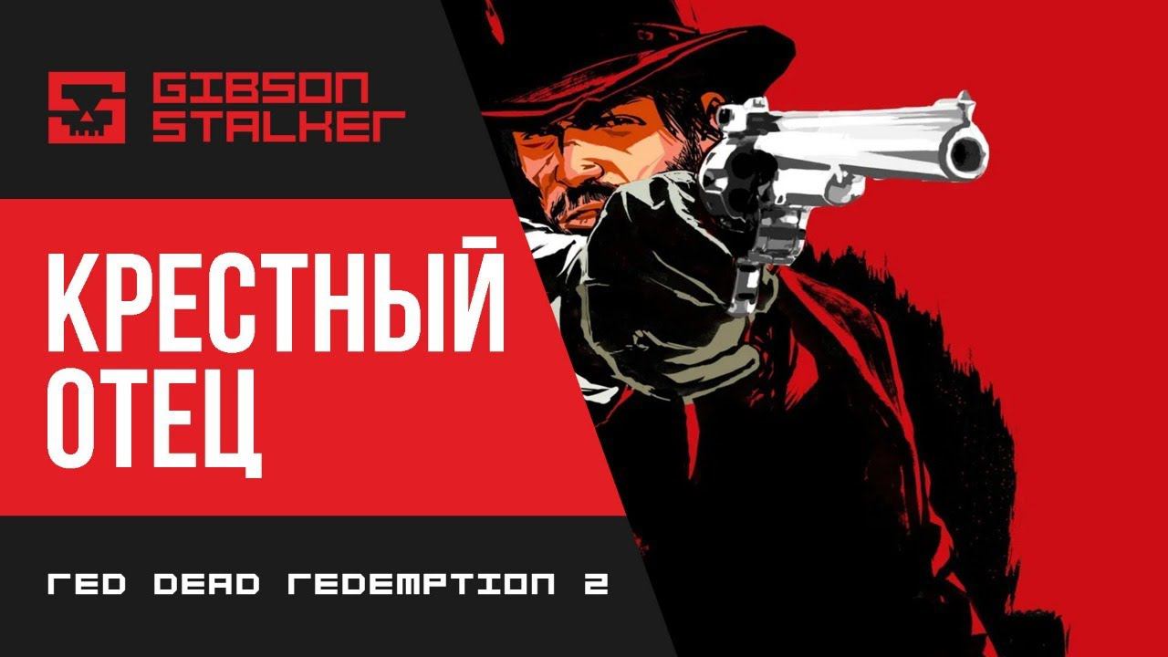 Крестный Отец ► Red Dead Redemption 2