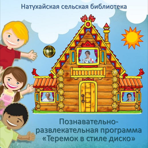 Познавательно-развлекательная программа «Теремок в стиле диско». Натухайская СБ