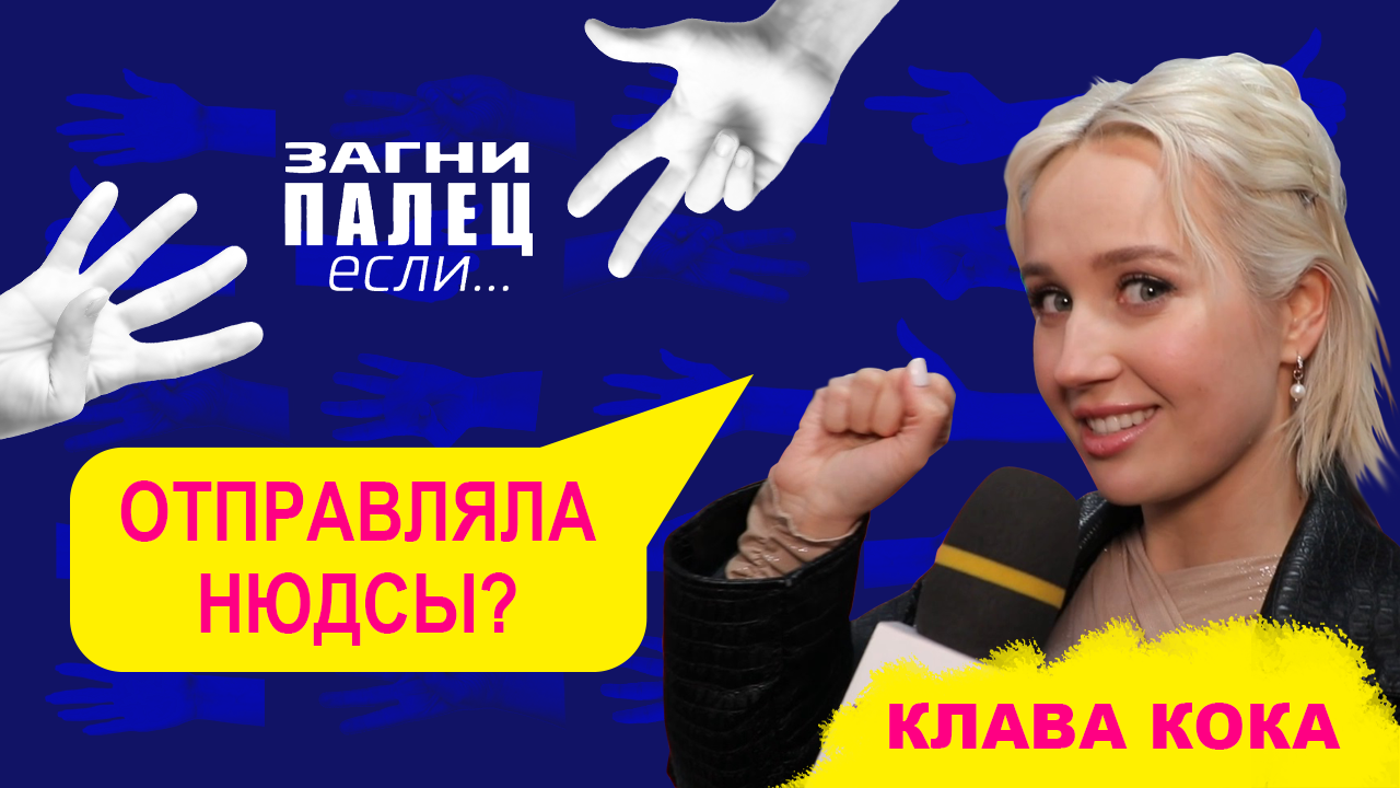 КЛАВА КОКА отвечает на неудобные вопросы | ЗАГНИ ПАЛЕЦ если | 3 выпуск