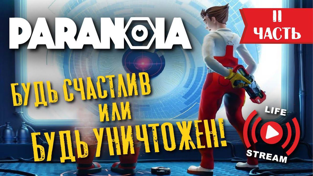 Стрим "Паранойя: будь счастлив или будь уничтожен". Часть II.