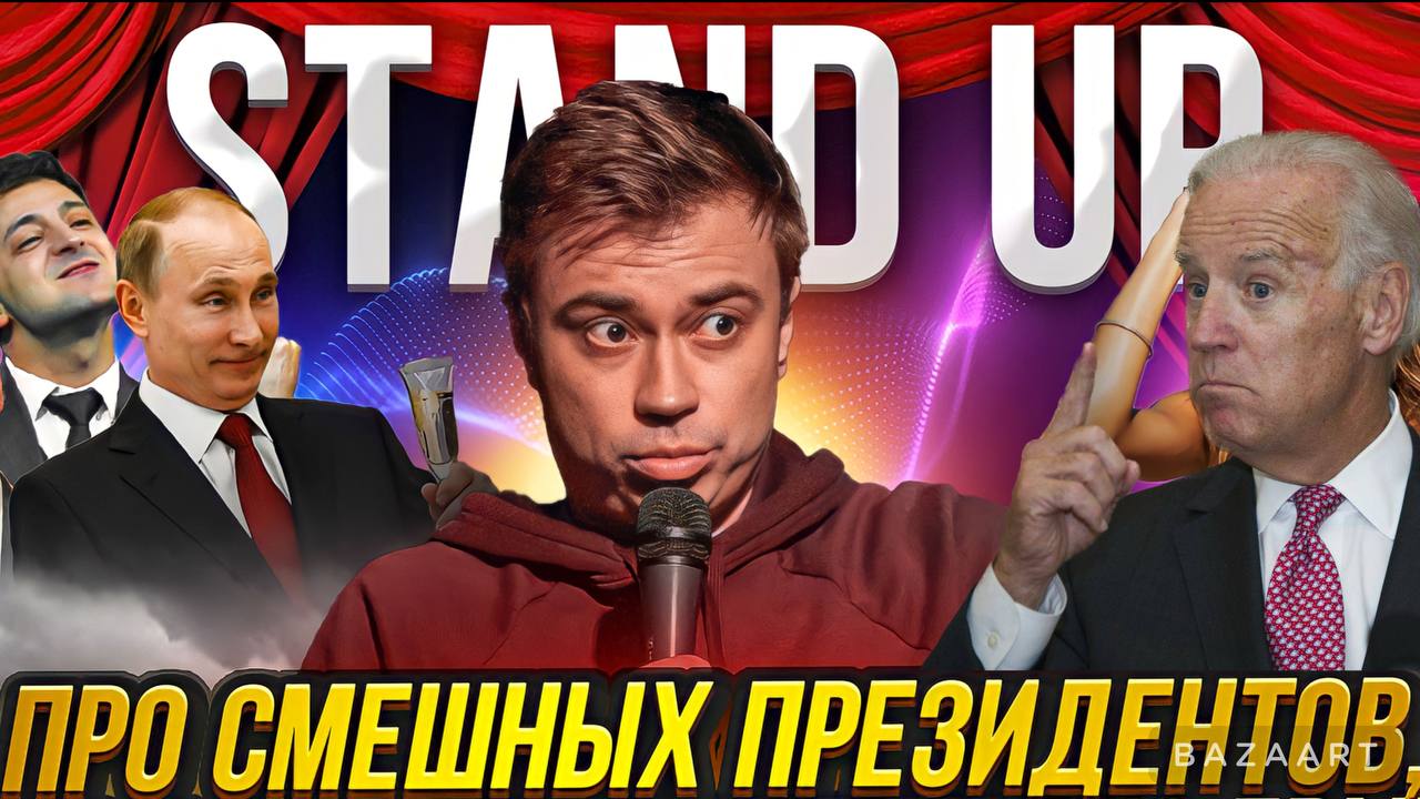 STAND UP про Байдена, Зеленского и Путина | Стендап | Филин Роман