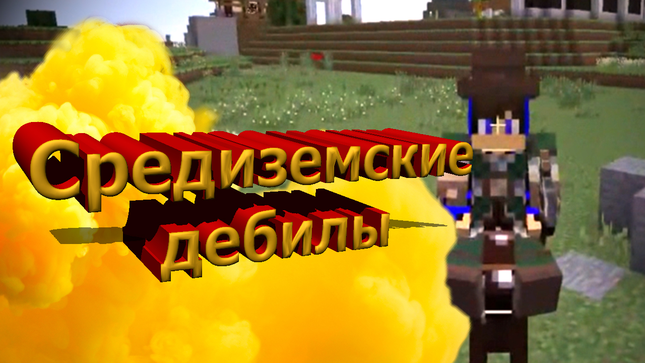 Хорошо сидим - Властелин пи***ц! (Minecraft)