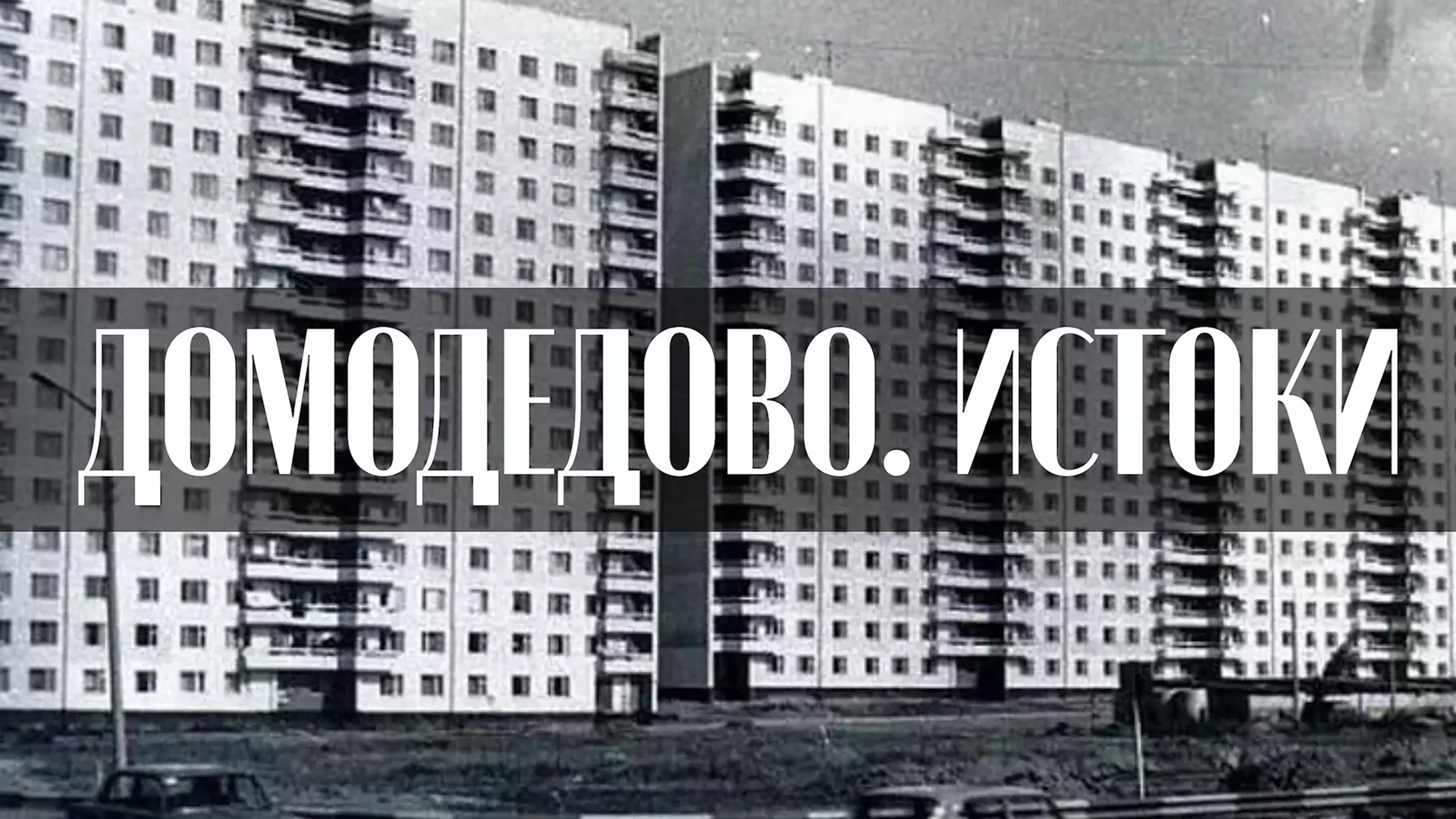 Домодедово. Истоки