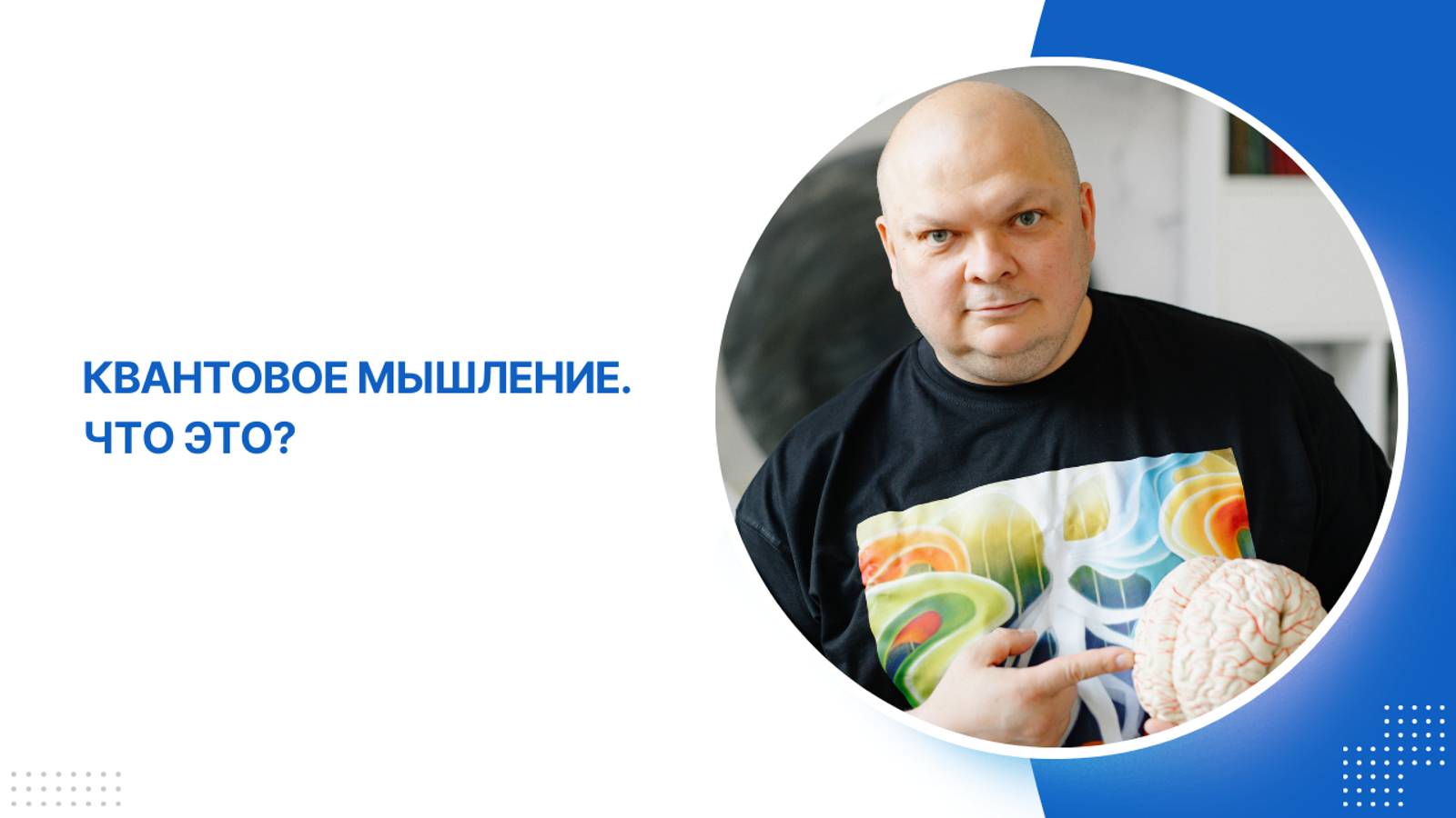 Квантовое мышление. Что это такое?