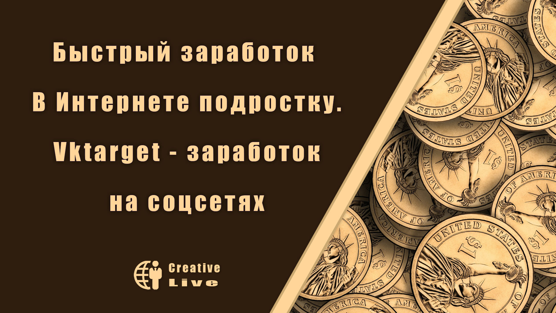 Быстрый заработок В Интернете подростку. Vktarget - заработок на соцсетях