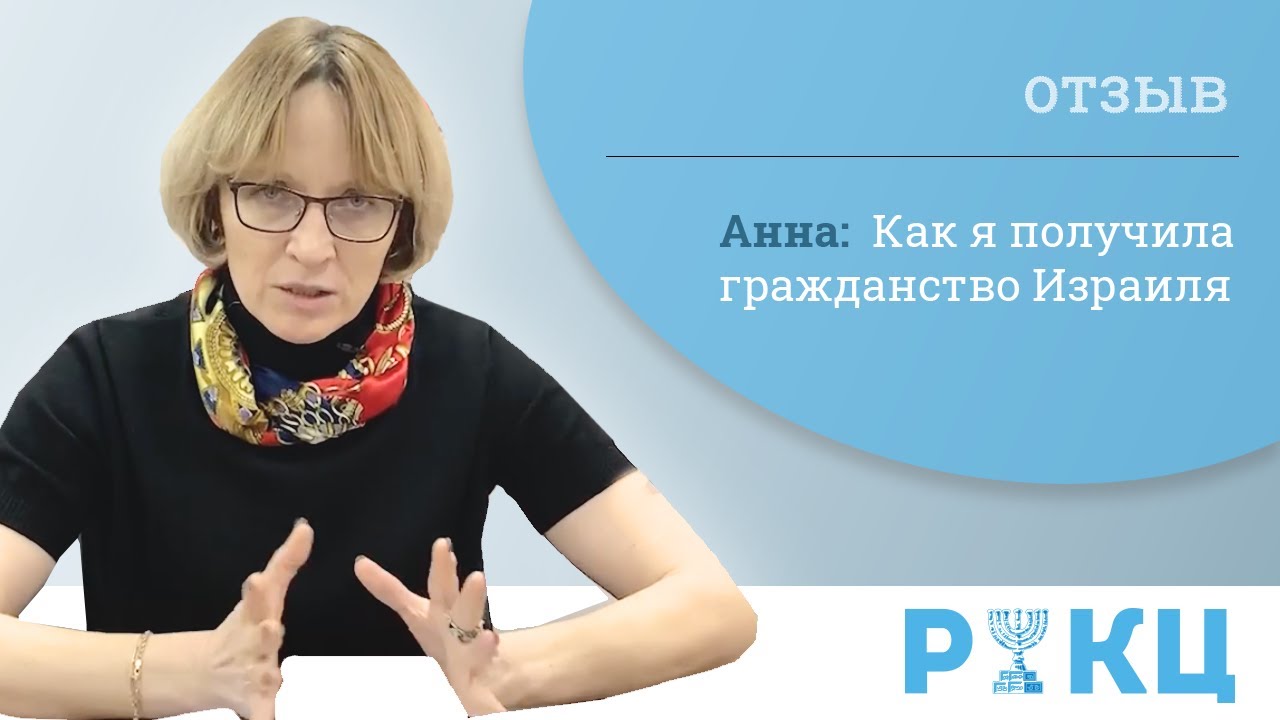 Отзыв Анны о РИКЦ: Как получить гражданство Израиля