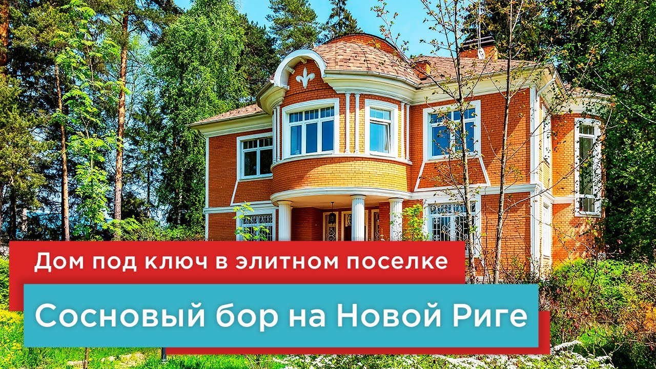 Дом под ключ в сосновом бору на Новорижском шоссе на участке 0,5 Га в элитном коттеджном поселке